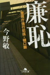 ■ISBN:9784344425101★日時指定・銀行振込をお受けできない商品になりますタイトル廉恥　今野敏/〔著〕ふりがなれんちげんとうしやぶんここ−7−4けいしちようきようこうはんがかりひぐちあきら発売日201608出版社幻冬舎ISBN...