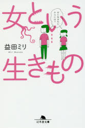 ■ISBN:9784344425156★日時指定・銀行振込をお受けできない商品になりますタイトル女という生きもの　益田ミリ/〔著〕ふりがなおんなといういきものげんとうしやぶんこま−10−15発売日201608出版社幻冬舎ISBN978434...