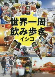 ■タイトルヨミ：セカイイツシユウノミアルキセカイ1シユウノミアルキアサヒブンコイー87ー1■著者：イシコ／著■著者ヨミ：イシコ■出版社：朝日新聞出版 朝日文庫■ジャンル：文庫 日本文学 朝日文庫■シリーズ名：0■コメント：■発売日：2016...