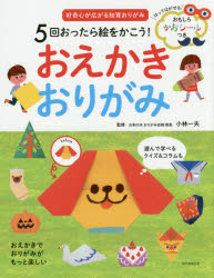 ■ISBN:9784023330962★日時指定・銀行振込をお受けできない商品になりますタイトル5回おったら絵をかこう!おえかきおりがみ　好奇心が広がる知育おりがみ　小林一夫/監修ふりがなごかいおつたらえおかこうおえかきおりがみ5かい/おつ...