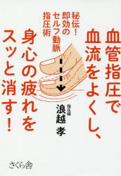■ISBN/JAN：9784865810646★日時指定をお受けできない商品になりますタイトル【新品】【本】血管指圧で血流をよくし、身心の疲れをスッと消す!　秘伝!即効のセルフ動脈指圧術　浪越孝/著フリガナケツカン　シアツ　デ　ケツリユウ　...