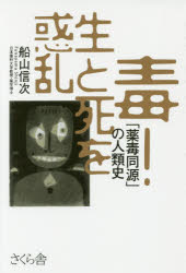 ■ISBN/JAN:9784865810639★日時指定・銀行振込をお受けできない商品になりますタイトル【新品】【本】毒!生と死を惑乱　「薬毒同源」の人類史　船山信次/著フリガナドク　セイ　ト　シ　オ　ワクラン　ヤクドク　ドウゲン　ノ　ジン...