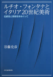 ■ISBN:9784805507674★日時指定・銀行振込をお受けできない商品になりますタイトル【新品】【本】ルチオ・フォンタナとイタリア20世紀美術　伝統性と革新性をめぐって　谷藤史彦/著フリガナルチオ　フオンタナ　ト　イタリア　ニジツセ...