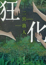 ■ISBN:9784286177571★日時指定・銀行振込をお受けできない商品になりますタイトル狂化　二宮敦人/著ふりがなきようかくるいたいぶんげいしやぶんこに−2−3発売日201608出版社文芸社ISBN9784286177571大きさ2...