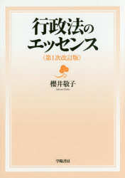 ■ISBN:9784313312586★日時指定・銀行振込をお受けできない商品になりますタイトル行政法のエッセンス　櫻井敬子/著ふりがなぎようせいほうのえつせんす発売日201608出版社学陽書房ISBN9784313312586大きさ222...