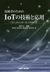 ■ジャンル：工学＞工学一般＞工学一般その他■ISBN：9784819028080■商品名：技術者のためのIoTの技術と応用 「モノ」のインターネットのすべて 瀬戸洋一/編著 慎祥揆/著 飛田博章/著 難波康晴/著 湯田晋也/著★日時指定・銀...