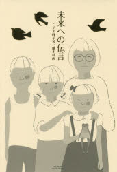 ■ISBN：9784896425031★日時指定をお受けできない商品になりますタイトル【新品】【本】未来への伝言　こやま峰子/著　藤本将/画フリガナミライ　エノ　デンゴン発売日201608出版社未知谷ISBN9784896425031大きさ...