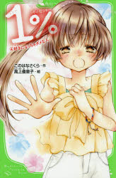 ■ISBN:9784046315915★日時指定・銀行振込をお受けできない商品になりますタイトル1%　4　好きになっちゃダメな人　このはなさくら/作　高上優里子/絵ふりがないちぱ−せんと441%44かどかわつばさぶんこA−こ−5−4すきにな...