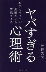 ■ISBN:9784847094835★日時指定・銀行振込をお受けできない商品になりますタイトルヤバすぎる心理術　相手のすべてが見透かせる支配できる　神岡真司/著ふりがなやばすぎるしんりじゆつあいてのすべてがみすかせるしはいできる発売日20...