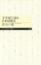 ■ISBN:9784480689634★日時指定・銀行振込をお受けできない商品になりますタイトル文学部で読む日本国憲法　長谷川櫂/著ふりがなぶんがくぶでよむにほんこくけんぽうちくまぷりま−しんしよ260発売日201608出版社筑摩書房ISB...