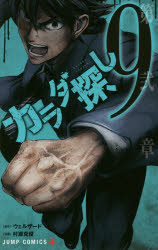 ■ISBN:9784088807676★日時指定・銀行振込をお受けできない商品になりますタイトルカラダ探し　9　ウェルザード/原作　村瀬克俊/漫画ふりがなからださがし99じやんぷこみつくすじやんぷこみつくすぷらすJUMPCOMICS+発売日...