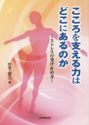 ■ジャンル：医学＞精神医学＞精神医学一般■ISBN：9784864293600■商品名：こころを支える力はどこにあるのか ストレスの受け止め方 竹下研三/著★日時指定・銀行振込・コンビニ支払を承ることのできない商品になりますタイトル【新品】...