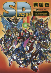■ISBN:9784775314081★日時指定・銀行振込をお受けできない商品になりますタイトルSDガンダムSD戦国伝メモリアルブックふりがなえすでい−がんだむえすでい−せんごくでんめもりあるぶつくえすでい−がんだむせんごくでんめもりあるぶ...
