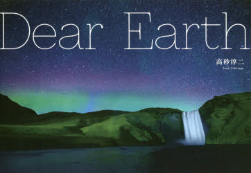 ■ISBN:9784756247773★日時指定・銀行振込をお受けできない商品になりますタイトルDear　Earth　高砂淳二/著ふりがなでいああ−すDEAREARTH発売日201608出版社パイインターナショナルISBN978475624...