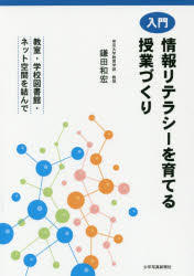 ■ISBN：9784879815743★日時指定をお受けできない商品になりますタイトル【新品】【本】入門情報リテラシーを育てる授業づくり　教室・学校図書館・ネット空間を結んで　鎌田和宏/著フリガナニユウモン　ジヨウホウ　リテラシ−　オ　ソダ...