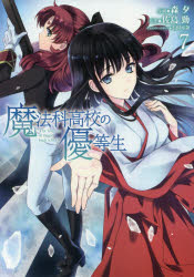■ISBN:9784048921763★日時指定・銀行振込をお受けできない商品になりますタイトル魔法科高校の優等生　7　森夕/作画　佐島勤/原作　石田可奈/キャラクターデザインふりがなまほうかこうこうのゆうとうせい77でんげきこみつくすねく...
