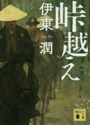 ■ISBN:9784062934565★日時指定・銀行振込をお受けできない商品になりますタイトル峠越え　伊東潤/〔著〕ふりがなとうげごえこうだんしやぶんこい−124−8発売日201608出版社講談社ISBN9784062934565大きさ3...