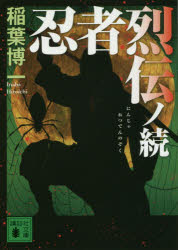 ■ISBN:9784062934701★日時指定・銀行振込をお受けできない商品になりますタイトル忍者烈伝ノ続　稲葉博一/〔著〕ふりがなにんじやれつでんのぞくこうだんしやぶんこい−139−2発売日201608出版社講談社ISBN9784062...
