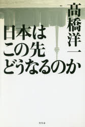 ■タイトルヨミ：ニホンワコノサキドウナルノカ■著者：高橋洋一／著■著者ヨミ：タカハシヨウイチ■出版社：幻冬舎 ■ジャンル：教養 ノンフィクション オピニオン■シリーズ名：0■コメント：■発売日：2016/8/1→中古はこちらタイトル【新品】...