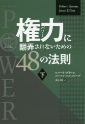 ■ISBN:9784775941577★日時指定・銀行振込をお受けできない商品になりますタイトル【新品】【本】権力(パワー)に翻弄されないための48の法則　下　ロバート・グリーン/著　ユースト・エルファーズ/著　鈴木主税/訳フリガナパワ−　...