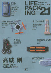 ■ISBN:9784434222207★日時指定・銀行振込をお受けできない商品になりますタイトルLIFE　PACKING2．1　未来を生きるためのモノと知恵　高城剛/〔著〕ふりがならいふぱつきんぐにてんいちLIFEPACKING2．1みらい...