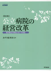 ■ジャンル：医学＞医学一般＞医療経営・管理・施設■ISBN：9784495194628■商品名：公立病院の経営改革 地方独立行政法人化への対応 あずさ監査法人/編★日時指定・銀行振込・コンビニ支払を承ることのできない商品になりますタイトル【...