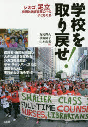 ■ISBN：9784763407870★日時指定をお受けできない商品になりますタイトル【新品】【本】学校を取り戻せ!　シカゴ、足立、貧困と教育改革の中の子どもたち　堀尾輝久/編　横湯園子/編　山本由美/編フリガナガツコウ　オ　トリモドセ　シ...