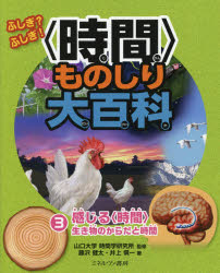 ■ISBN:9784623077090★日時指定・銀行振込をお受けできない商品になりますタイトル【新品】【本】ふしぎ?ふしぎ!〈時間〉ものしり大百科　3　藤沢健太/著　井上愼一/著　山口大学時間学研究所/監修フリガナフシギ　フシギ　ジカン　...