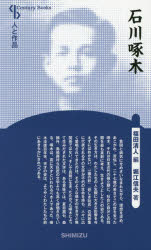 ■ISBN:9784389401030★日時指定・銀行振込をお受けできない商品になりますタイトル【新品】【本】石川啄木　新装版　堀江信男/著　福田清人/編フリガナイシカワ　タクボク　センチユリ−　ブツクス　CENTURY　BOOKS　ヒト　...