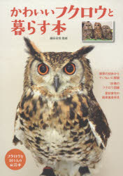■ISBN:9784904837498★日時指定・銀行振込をお受けできない商品になりますタイトルかわいいフクロウと暮らす本　フクロウを飼う人の必読本　藤田征宏/監修ふりがなかわいいふくろうとくらすほんふくろうおかうひとのひつどくほんあくあら...