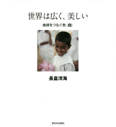■ISBN/JAN：9784406060257★日時指定をお受けできない商品になりますタイトル【新品】【本】世界は広く、美しい　地球をつなぐ色　白　長倉洋海/写真・文フリガナセカイ　ワ　ヒロク　ウツクシイ　シロ　チキユウ　オ　ツナグ　イロ発...