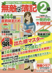 ■ISBN/JAN:9784813265887★日時指定・銀行振込をお受けできない商品になりますタイトル【新品】【本】無敵の簿記2級　簿記のTACが贈る受験応援本　第144回直前総まとめ　無敵の簿記編集部/編フリガナムテキ　ノ　ボキ　ニキユ...