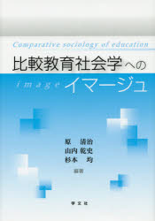 ■ISBN:9784762025945★日時指定・銀行振込をお受けできない商品になりますタイトル【新品】【本】比較教育社会学へのイマージュ　原清治/編著　山内乾史/編著　杉本均/編著フリガナヒカク　キヨウイク　シヤカイガク　エノ　イマ−ジユ...