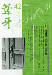 ■ISBN:9784886838049★日時指定・銀行振込をお受けできない商品になりますタイトル【新品】【本】葦牙　42(2016．7)　「葦牙」の会/編集フリガナアシカビ　42(2016−7)　42(2016−7)　トクシユウ　チユウゴク...