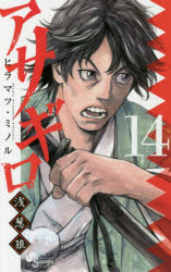 ■ISBN:9784091273680★日時指定・銀行振込をお受けできない商品になりますタイトルアサギロ〜浅葱狼〜　14　ヒラマツミノル/著ふりがなあさぎろ1414げつさんしようねんさんで−こみつくす発売日201608出版社小学館ISBN9...