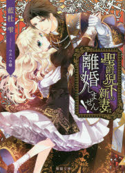 ■ISBN：9784801908284★日時指定をお受けできない商品になりますタイトル【新品】【本】聖爵猊下の新妻は離婚しません!　藍杜雫/著フリガナセイシヤク　ゲイカ　ノ　ニイズマ　ワ　リコン　シマセン　ミツネコ　レ−ベル　ML−31　M...