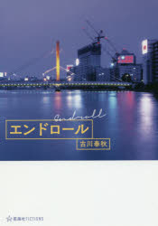 ■タイトルヨミ：エンドロールセイカイシヤフイクシヨンズフー2ー1セイカイシヤFICTIONSフー2ー1■著者：古川春秋／著■著者ヨミ：フルカワシユンジユウ■出版社：星海社 星海社FICTIONS■ジャンル：新書・選書 ノベルス 星海社FIC...