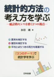 ■ISBN:9784817195951★日時指定・銀行振込をお受けできない商品になりますタイトル統計的方法の考え方を学ぶ　統計的センスを磨く3つの視点　永田靖/著ふりがなとうけいてきほうほうのかんがえかたおまなぶとうけいてきせんすおみがくみ...