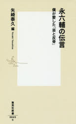■タイトルヨミ：エイロクスケノデンゴンボクガアイシタゲイトハンコツシユウエイシヤシンシヨ845■著者：矢崎泰久／編■著者ヨミ：ヤザキヤスヒサ■出版社：集英社 集英社新書■ジャンル：新書・選書 教養 集英社新書■シリーズ名：0■コメント：■発...