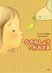 ■ISBN:9784286175799★日時指定・銀行振込をお受けできない商品になりますタイトル【新品】【本】なかねしょうのかみさま　いいだあきお/ぶん　くわなまり/えフリガナナカネシヨウ　ノ　カミサマ発売日201609出版社文芸社ISBN...
