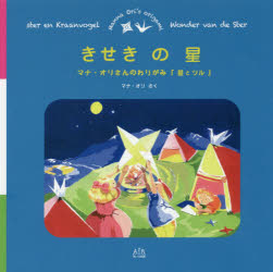 ■ISBN：9784865550306★日時指定をお受けできない商品になりますタイトル【新品】【本】きせきの星　マナ・オリさんのおりがみ「星とツル」　マナ・オリ/さくフリガナキセキ　ノ　ホシ　マナ　オリ　サン　ノ　オリガミ　ホシ　ト　ツル発...