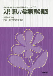 ■ISBN:9784811904900★日時指定・銀行振込をお受けできない商品になりますタイトル【新品】【本】入門新しい環境教育の実践　朝岡幸彦/編著　阿部治/監修　朝岡幸彦/監修フリガナニユウモン　アタラシイ　カンキヨウ　キヨウイク　ノ　...