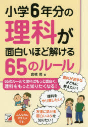 ■ジャンル：理学＞科学＞科学その他■ISBN：9784756918512■商品名：小学6年分の理科が面白いほど解ける65のルール 倉橋修/著★日時指定・銀行振込・コンビニ支払を承ることのできない商品になりますタイトル【新品】【本】小学6年分...