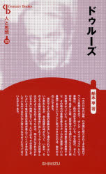 ■ISBN:9784389421236★日時指定・銀行振込をお受けできない商品になりますタイトルドゥルーズ　新装版　船木亨/著ふりがなどうる−ずせんちゆり−ぶつくすCENTURYBOOKSひととしそう123発売日201608出版社清水書院I...