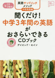 ■ISBN:9784776209218★日時指定・銀行振込をお受けできない商品になりますタイトル【新品】【本】聞くだけ!中学3年間の英語がおさらいできるCDブック　英語サンドイッチメソッド中学英語編　デイビッド・セイン/著フリガナキク　ダケ...