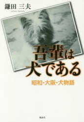 ■ISBN:9784434222023★日時指定・銀行振込をお受けできない商品になりますタイトル吾輩は犬である　昭和・大阪・犬物語　鎌田三夫/著ふりがなわがはいわいぬであるしようわおおさかいぬものがたり発売日201608出版社風詠社ISBN...
