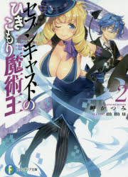 ■ISBN:9784040709024★日時指定・銀行振込をお受けできない商品になりますタイトルセブンキャストのひきこもり魔術王　2　岬かつみ/著ふりがなせぶんきやすとのひきこもりまじゆつおう22ふじみふあんたじあぶんこみ−8−2−2発売日...