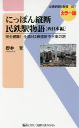 ■ISBN:9784330692166★日時指定・銀行振込をお受けできない商品になりますタイトル【新品】【本】にっぽん縦断民鉄駅物語　完全網羅!全国162鉄道途中下車の旅　西日本編　櫻井寛/著フリガナニツポン　ジユウダン　ミンテツ　エキモノ...