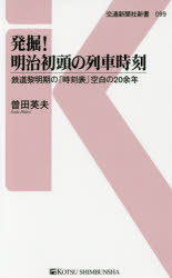 ■ISBN:9784330694160★日時指定・銀行振込をお受けできない商品になりますタイトル発掘!明治初頭の列車時刻　鉄道黎明期の『時刻表』空白の20余年　曽田英夫/著ふりがなはつくつめいじしよとうのれつしやじこくてつどうれいめいきのじ...