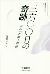 ■ISBN/JAN:9784774080048★日時指定・銀行振込をお受けできない商品になりますタイトル【新品】【本】三六〇〇日の奇跡　「がん」と闘う舞姫　吉野ゆりえ/著フリガナサンゼンロツピヤクニチ　ノ　キセキ　3600ニチ/ノ/キセキ　...